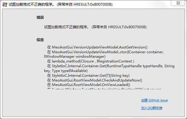 试图加载格式不正确的程序。 (异常来自 HRESULT:0x8007000B) · Issue #2647 · MaaAssistantArknights ...