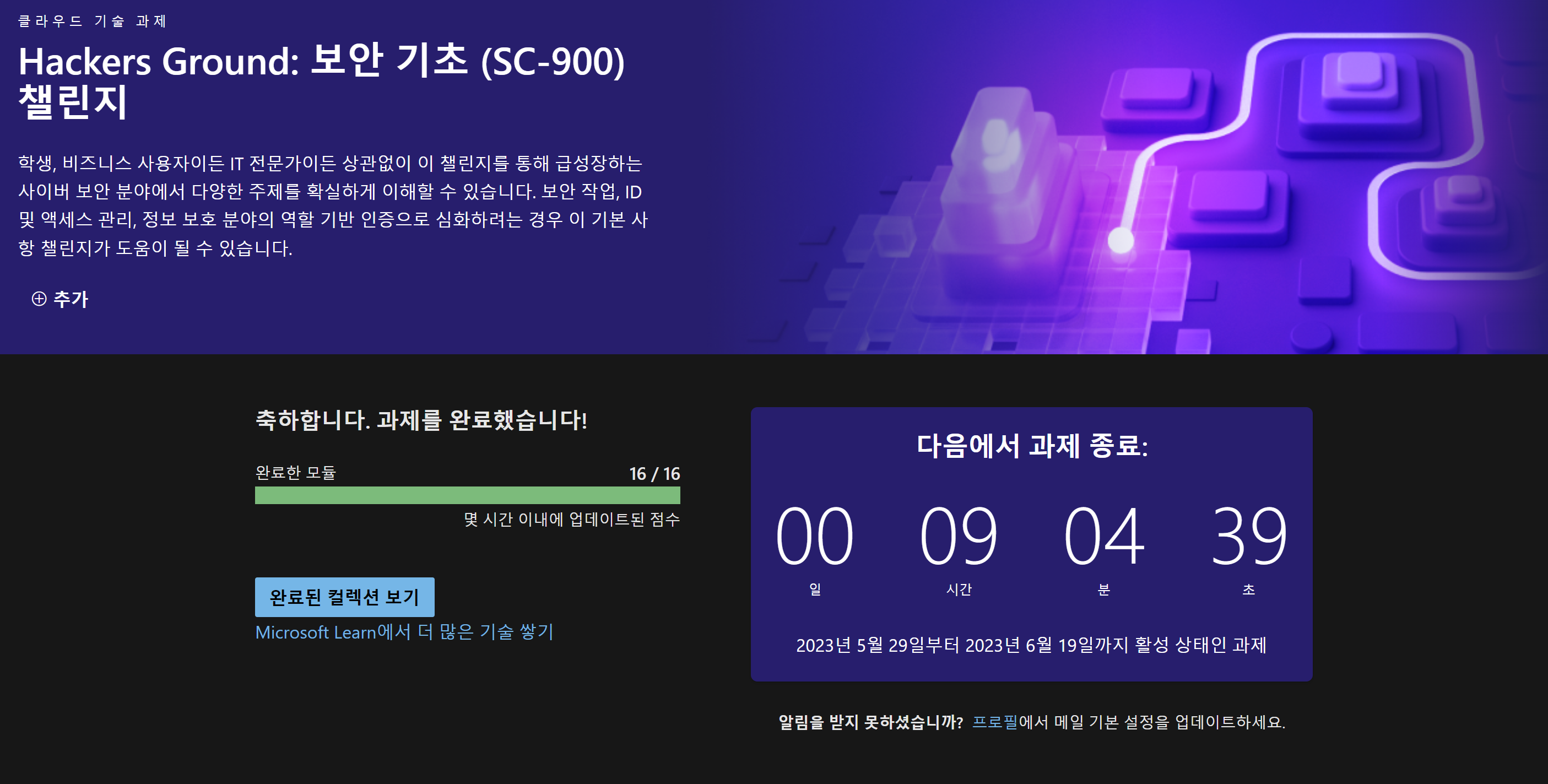 [SC-900] 챌린지 완료 인증 · Issue #402 · microsoft/hackers-ground · GitHub