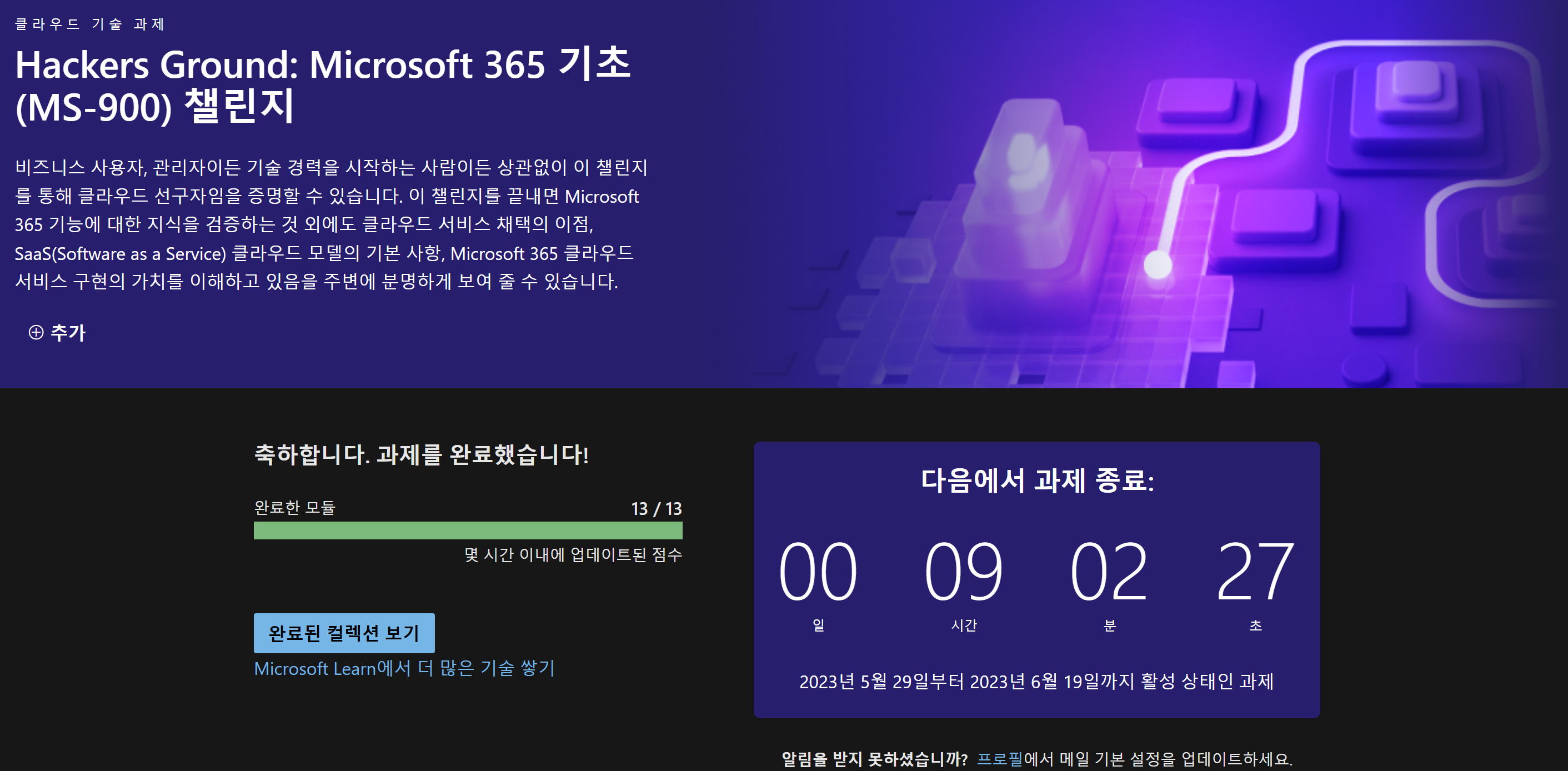 [**MS-900**] 챌린지 완료 인증 · Issue #403 · microsoft/hackers-ground · GitHub