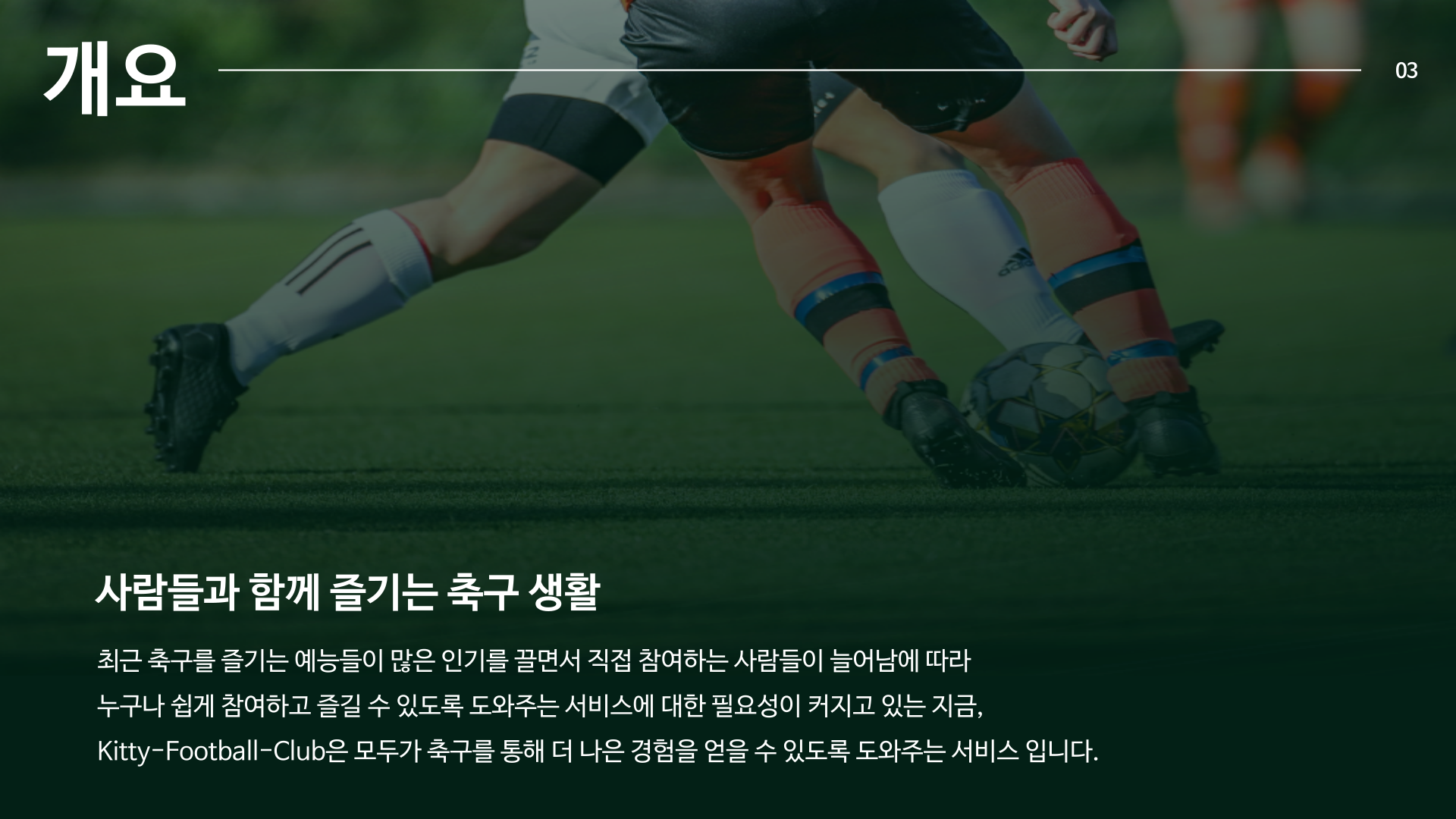 GitHub - yj0111/Kitty-Football-Club: ssafy-final-project