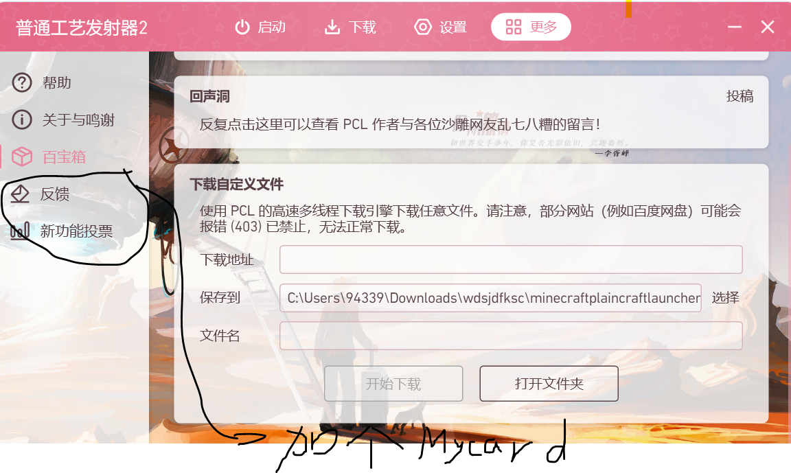 将反馈以及新功能投票加到百宝箱里 · Issue #1623 · Hex-Dragon/PCL2 · GitHub