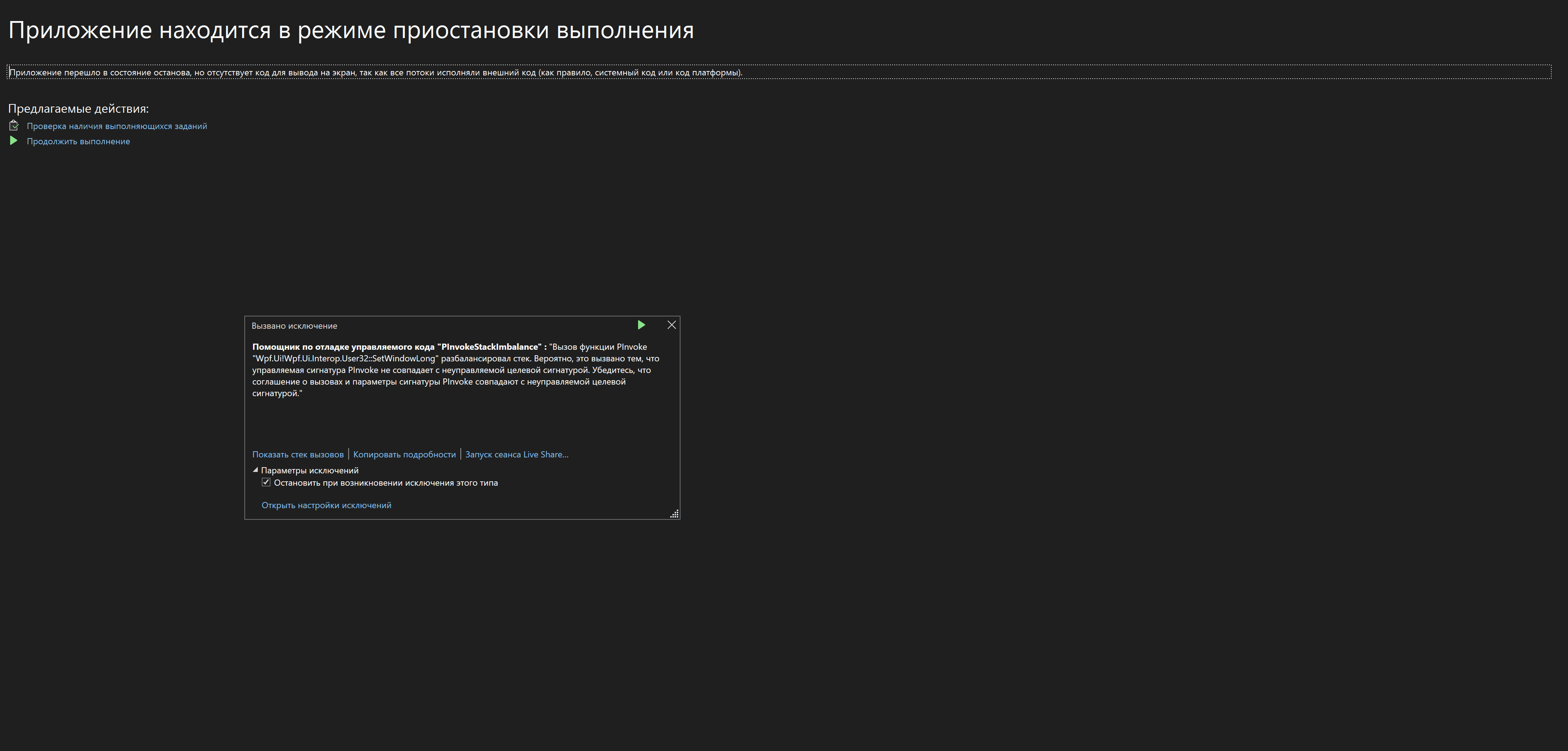 Помощник по отладке управляемого кода "PInvokeStackImbalance" : "Вызов функции PInvoke "Wpf.Ui ...