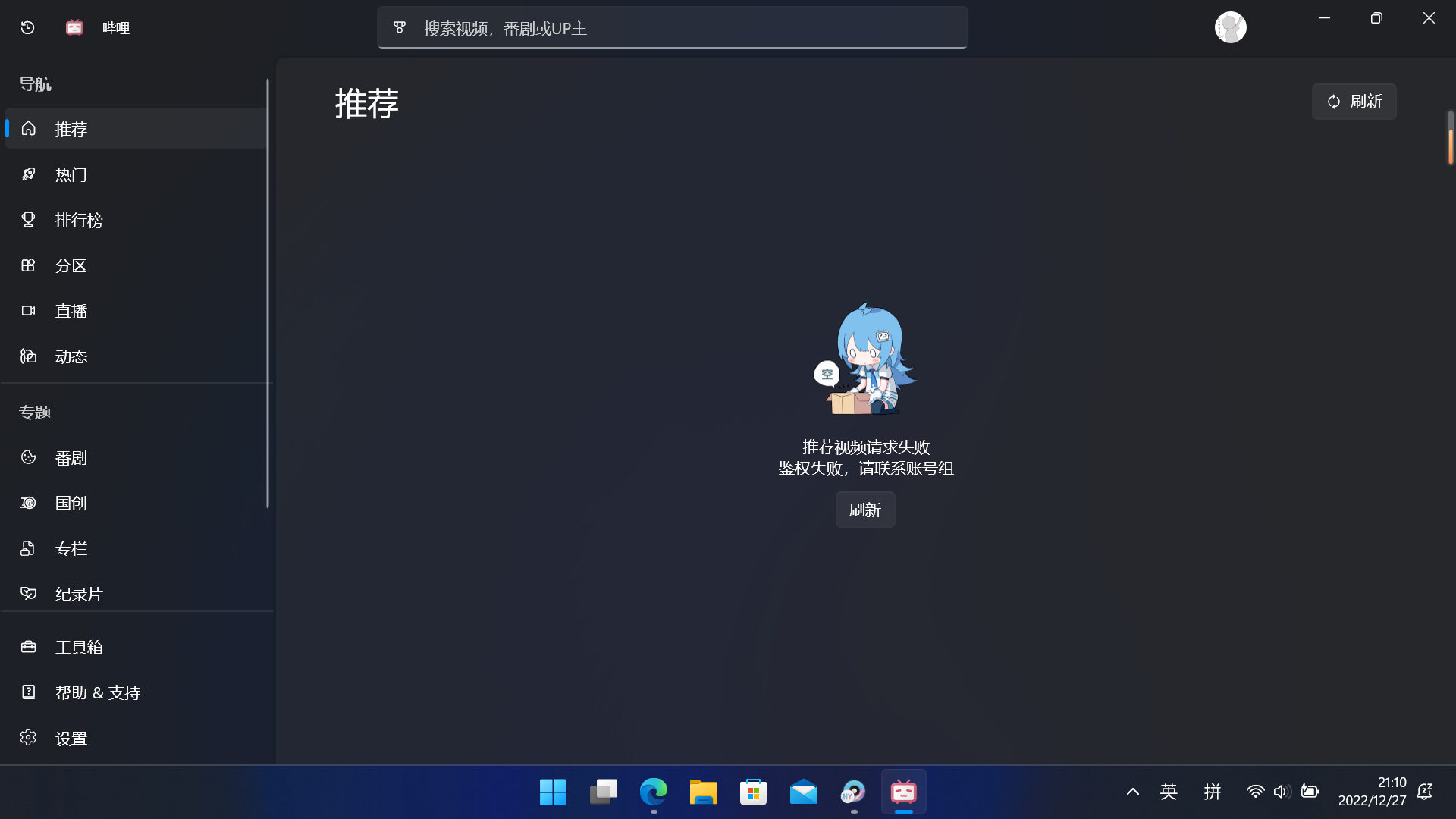 推荐搜索页面显示失败 · Issue #1622 · Richasy/Bili.Uwp · GitHub