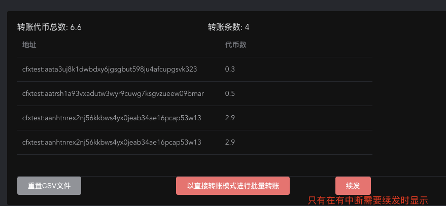 只在有中断时显示”续发“ · Issue #34 · conflux-fans/TokenBatchSender · GitHub
