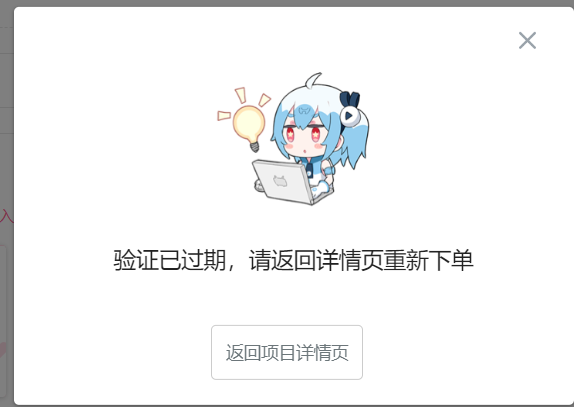 出现“验证已过期,请返回详情页重新下单”后闪退 · Issue 25 · Hobrbilibilishowselenium