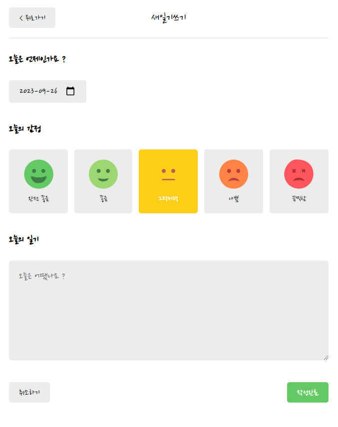 GitHub - veryyounng/emotion_diary: react를 이용한 감정 일기장 프로젝트