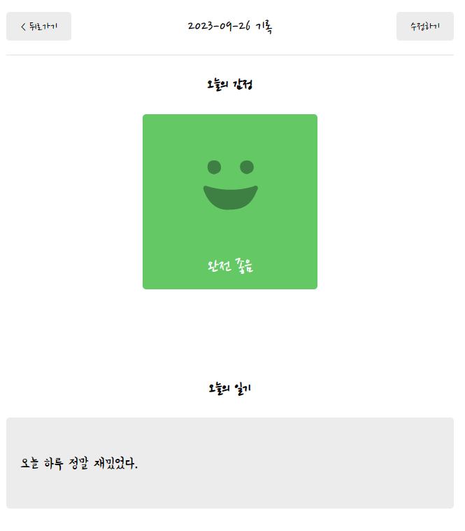 GitHub - veryyounng/emotion_diary: react를 이용한 감정 일기장 프로젝트