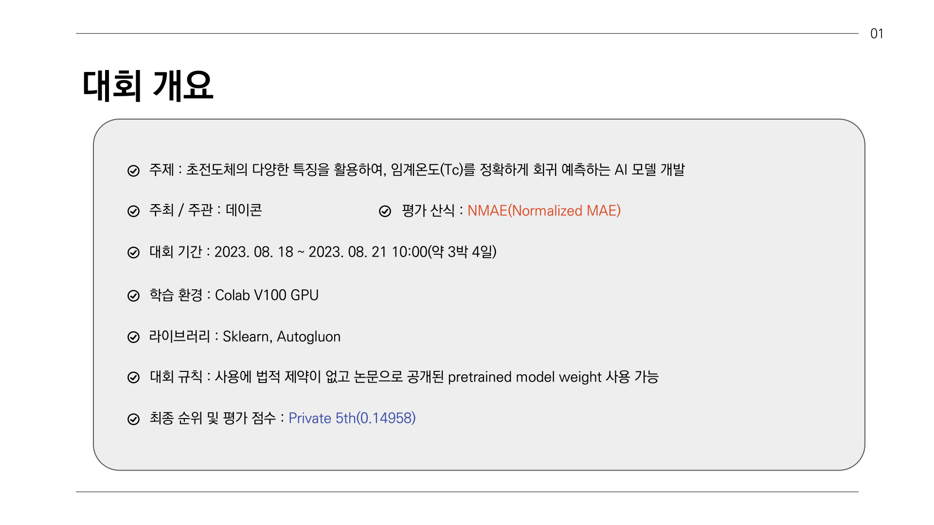 GitHub - hoon-bari/DACON_Supercondoctor: [DACON, 수상(5위)] 월간 데이콘 쇼츠 - 초전도체 임계온도 예측 AI 해커톤 코드입니다.