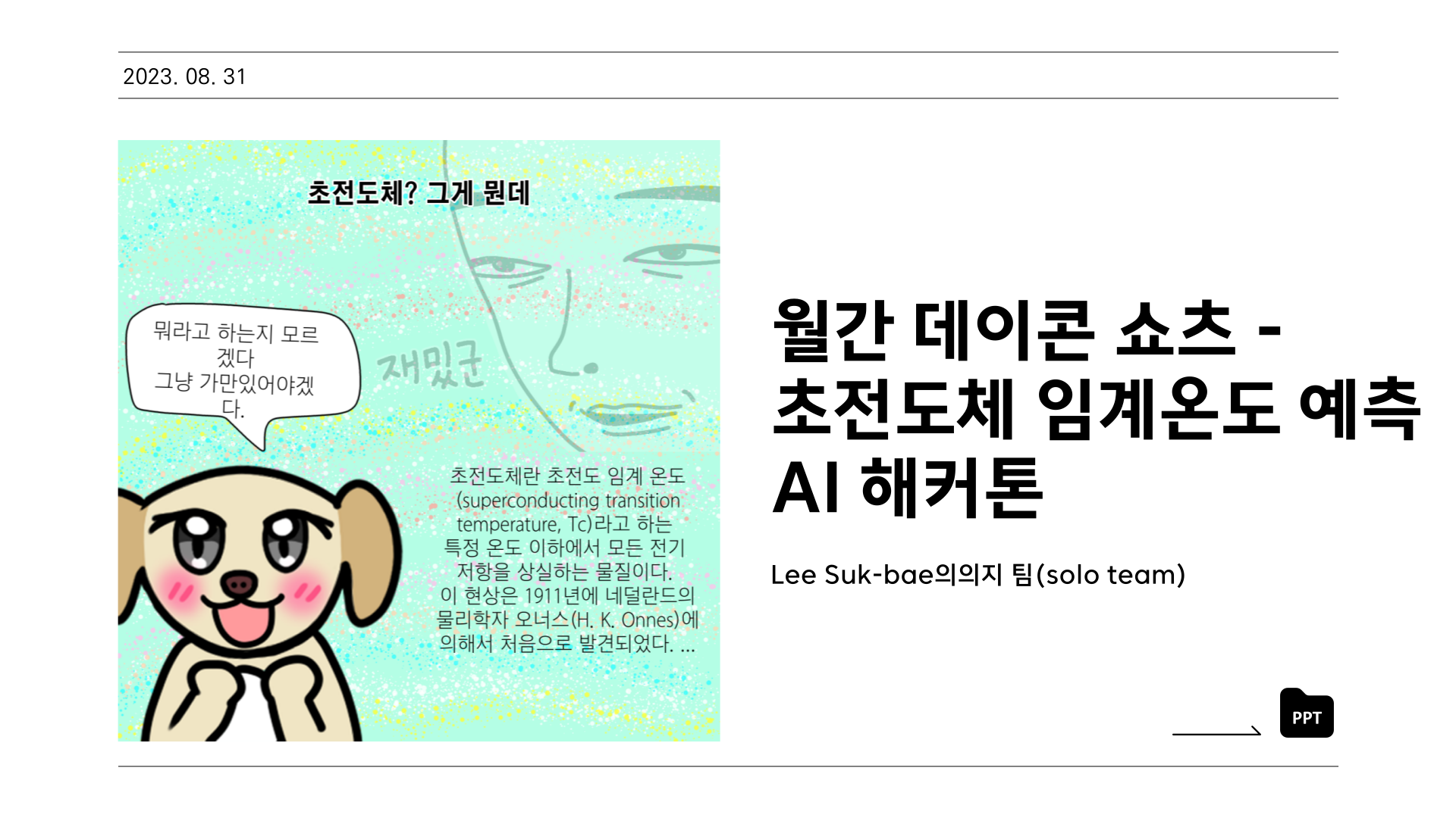 GitHub - hoon-bari/DACON_Supercondoctor: [DACON, 수상(5위)] 월간 데이콘 쇼츠 - 초전도체 임계온도 예측 AI 해커톤 코드입니다.