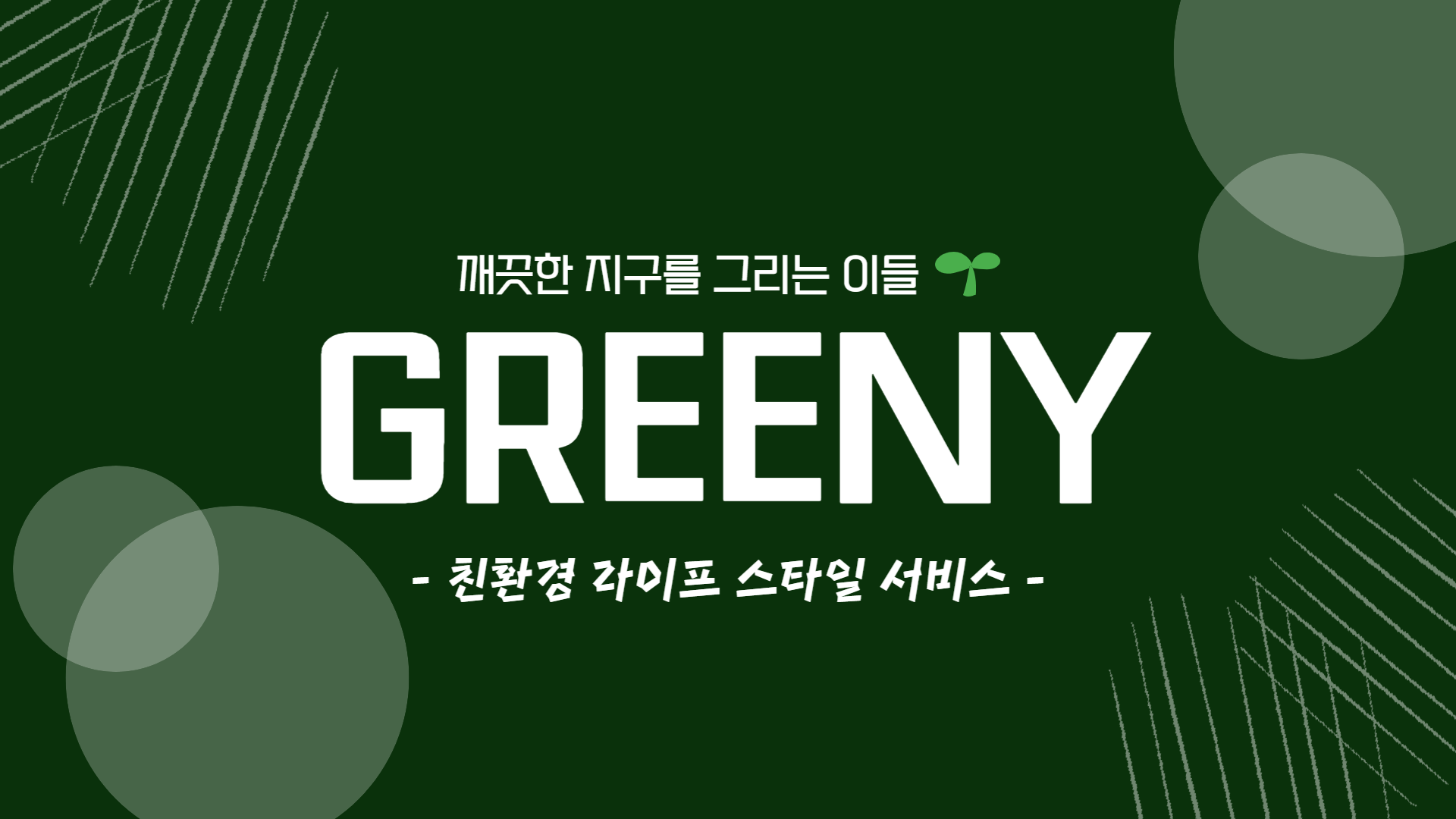 GitHub - UMC-GREENY/greeny-backend: UMC GREENY project API server by spring boot 2.7.13