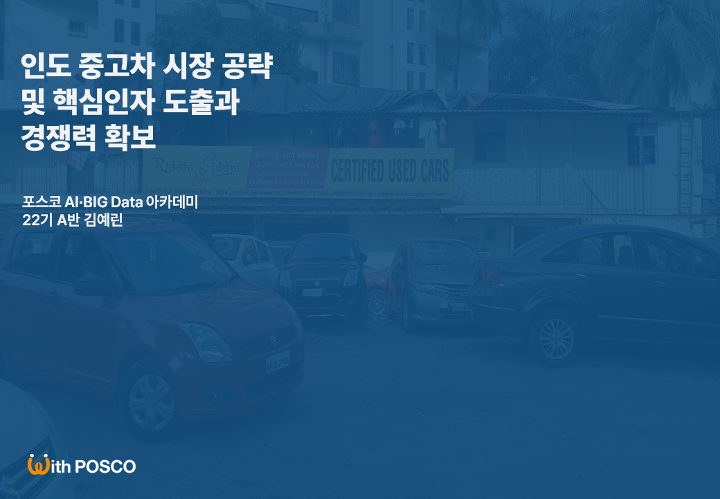 GitHub - yerin723/PoscoAcademy_CarProject: [데이터 분석] 포스코 AI·BIG Data 아카데미 - 인도 중고차 시장 공략