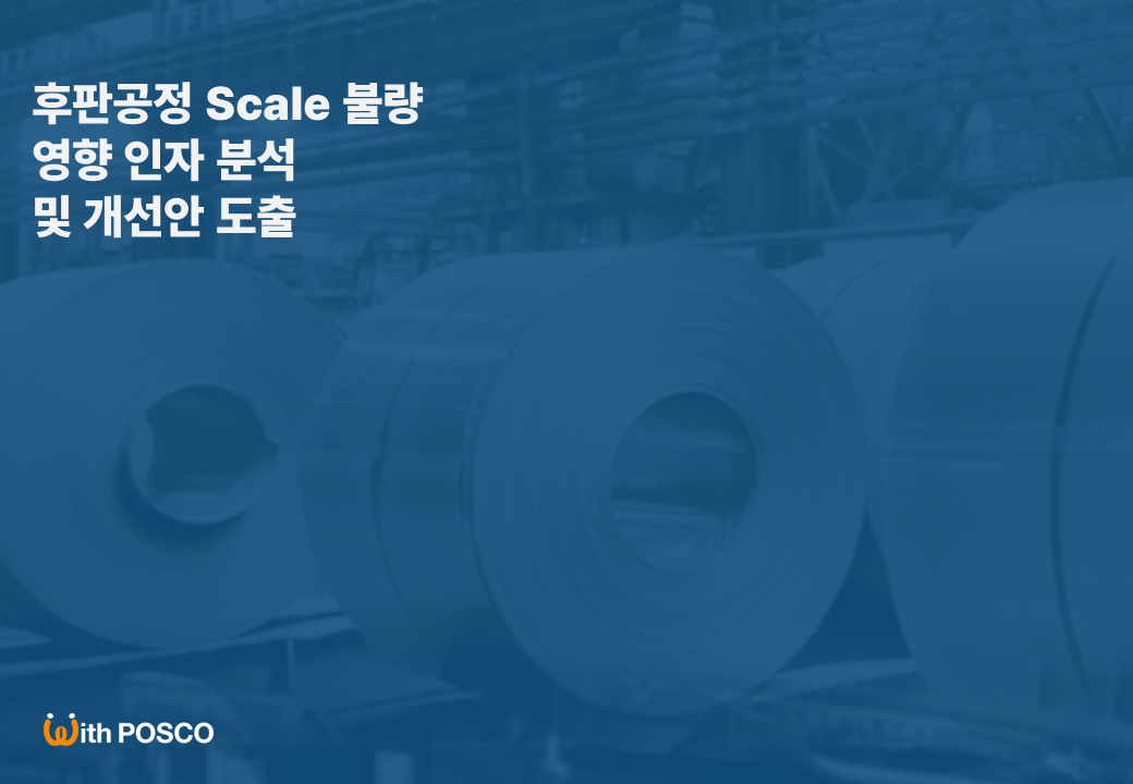 GitHub - yerin723/PoscoAcademy_ScaleProject: [데이터 분석] 포스코 AI·BIG Data 아카데미 - 후판 공정 Scale 불량 영향 인자 추정