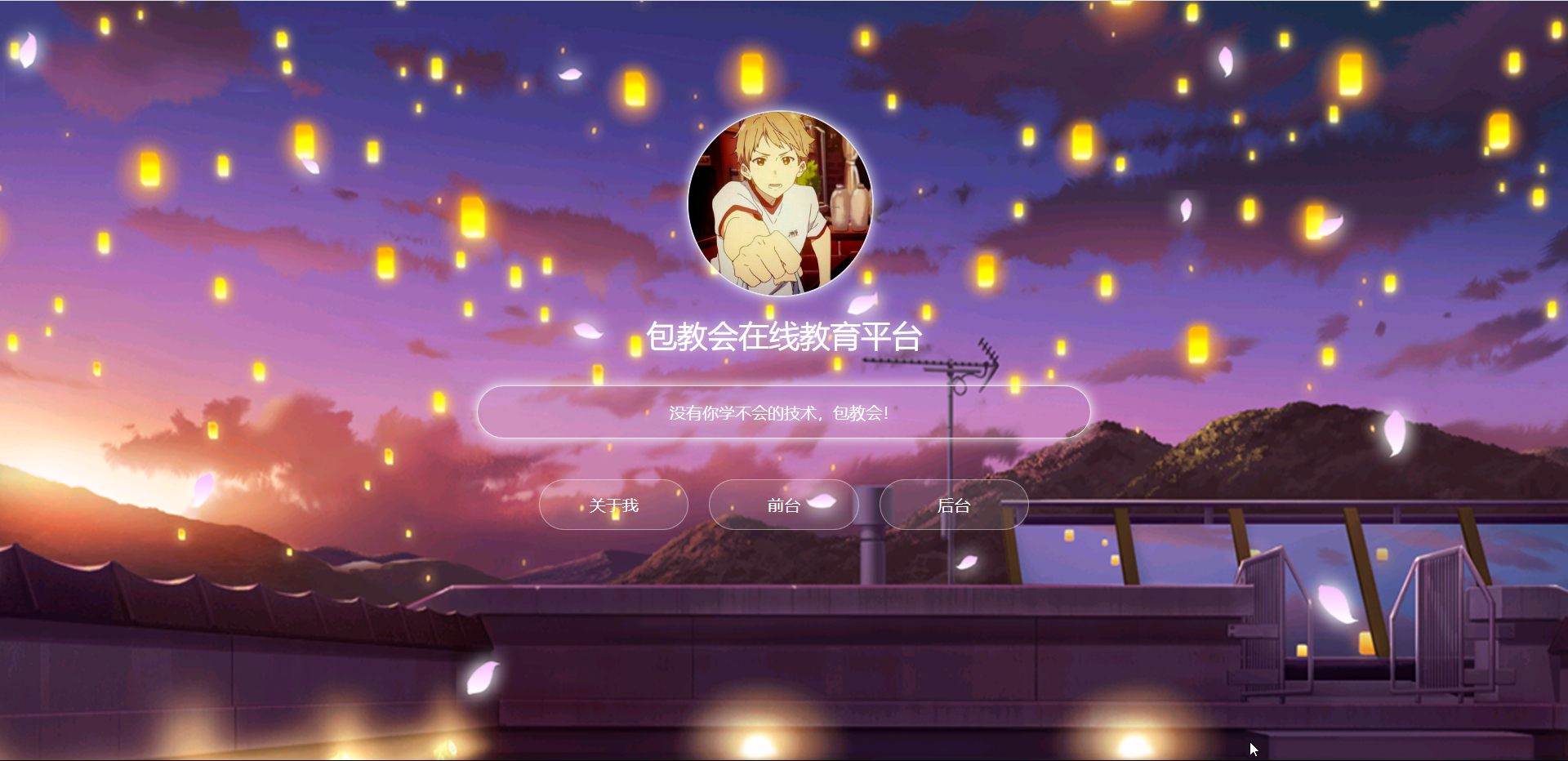 GitHub - ISabigbug/online_education: 包教会在线教育平台是一个基于SpringBoot + SpringClound + Vue + Nuxt开发的前后端 ...