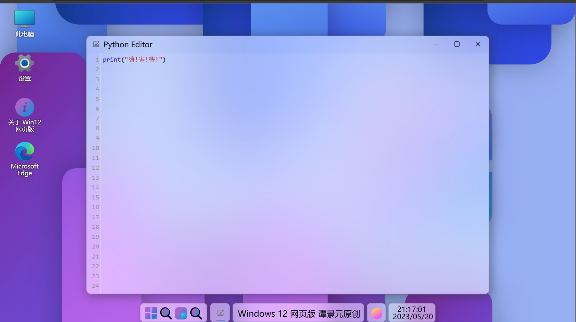 代码高亮，自动补全，超级牛波一的网页python编辑器应用来了！ · Issue #94 · tjy-gitnub/win12 · GitHub