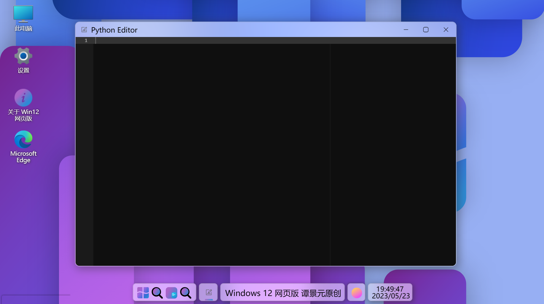 代码高亮，自动补全，超级牛波一的网页python编辑器应用来了！ · Issue #94 · tjy-gitnub/win12 · GitHub