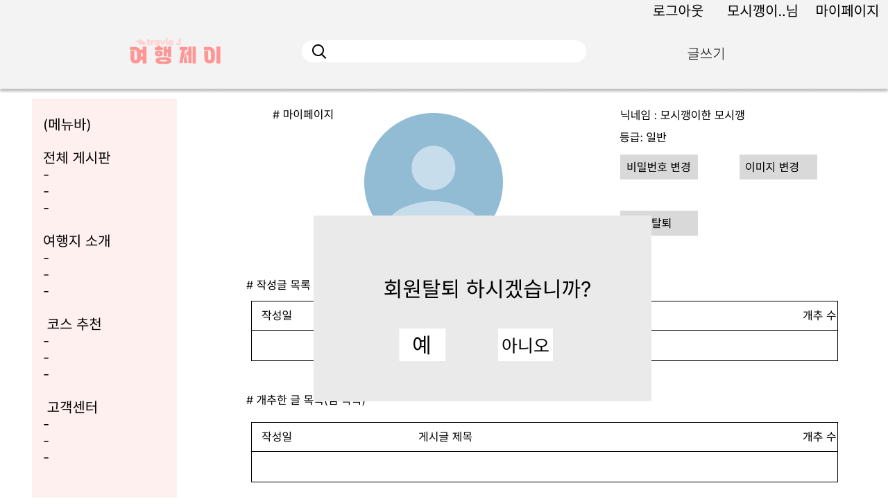회원탈퇴기능 Issue 14 Project Travlej Frontend Github