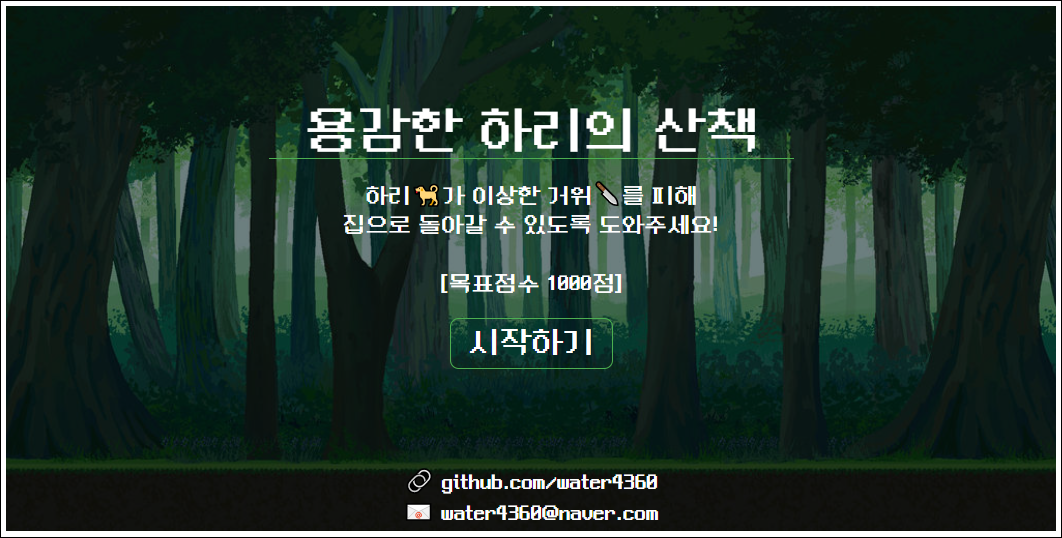 GitHub - water4360/web-haris-walk: 230516 미니게임-하리의 산책 (html, jQuery)