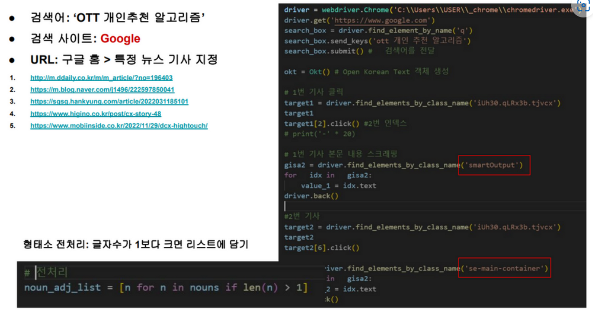 GitHub - 0Rumi1/crawling: 빅데이터를 활용한 OTT 분야 뉴스기사 크롤링 및 시각화 Naver & Google 포탈사이트에 따른 유저의 OTT 분야 ...