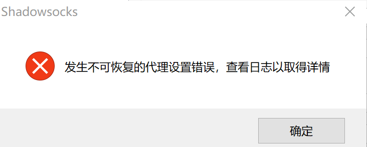 代理设置错误？SysproxyExitError:Error query options: 12178 (null) · Issue #2550 · shadowsocks ...