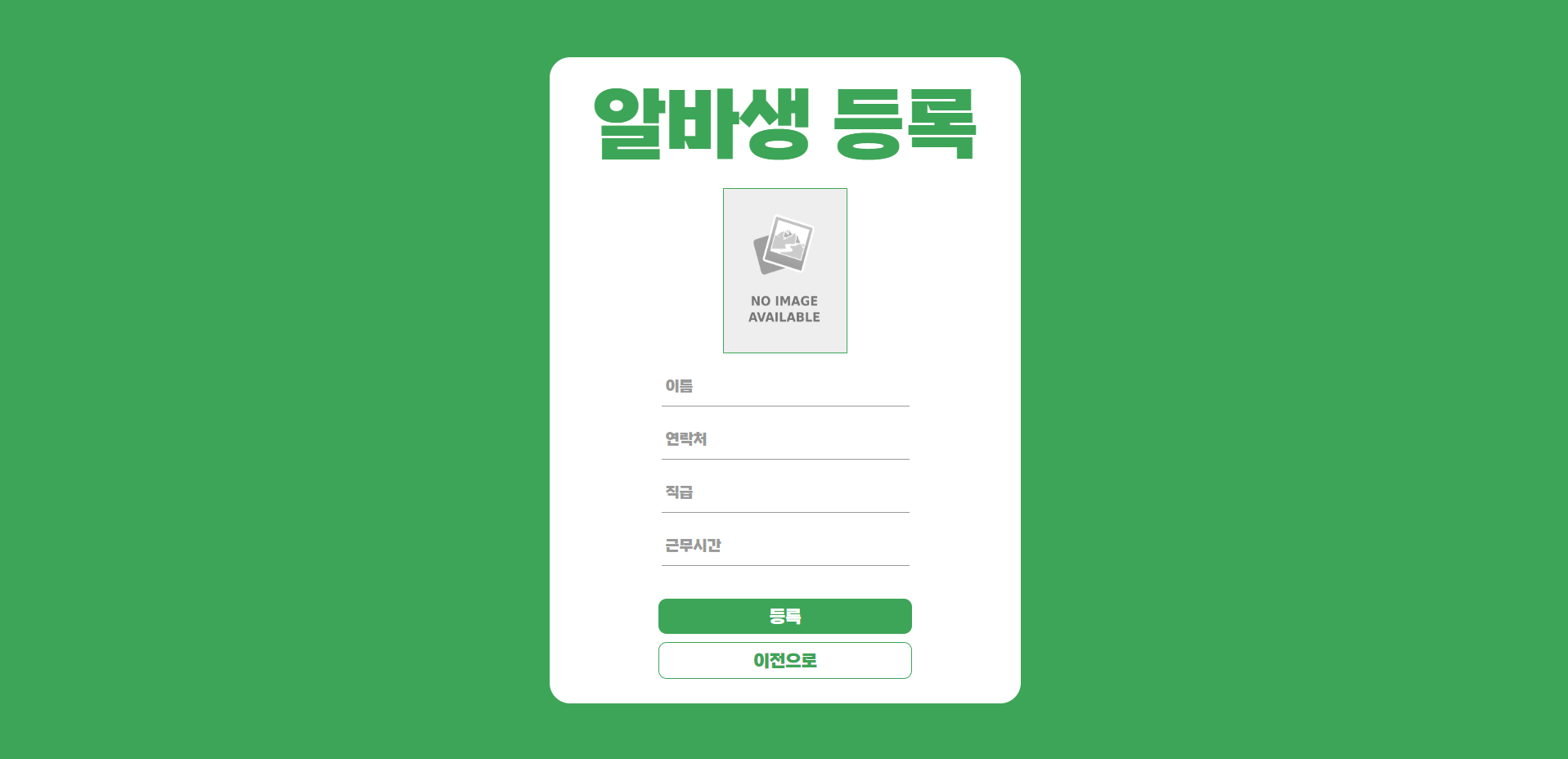 GitHub - junkue20/We-Alba: 우리알바 - 알바생 인적관리 서비스