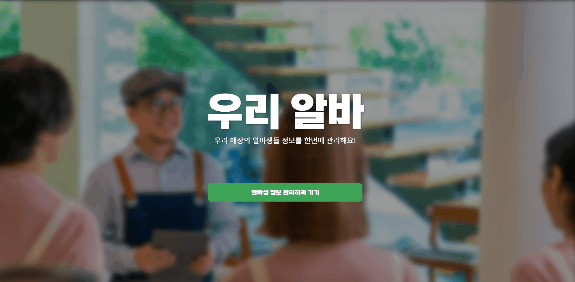 GitHub - junkue20/We-Alba: 우리알바 - 알바생 인적관리 서비스