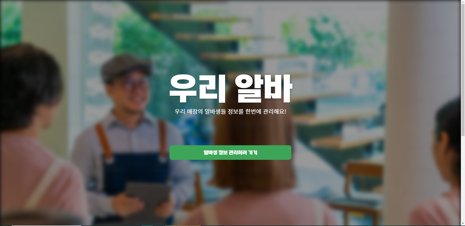 GitHub - junkue20/We-Alba: 우리알바 - 알바생 인적관리 서비스