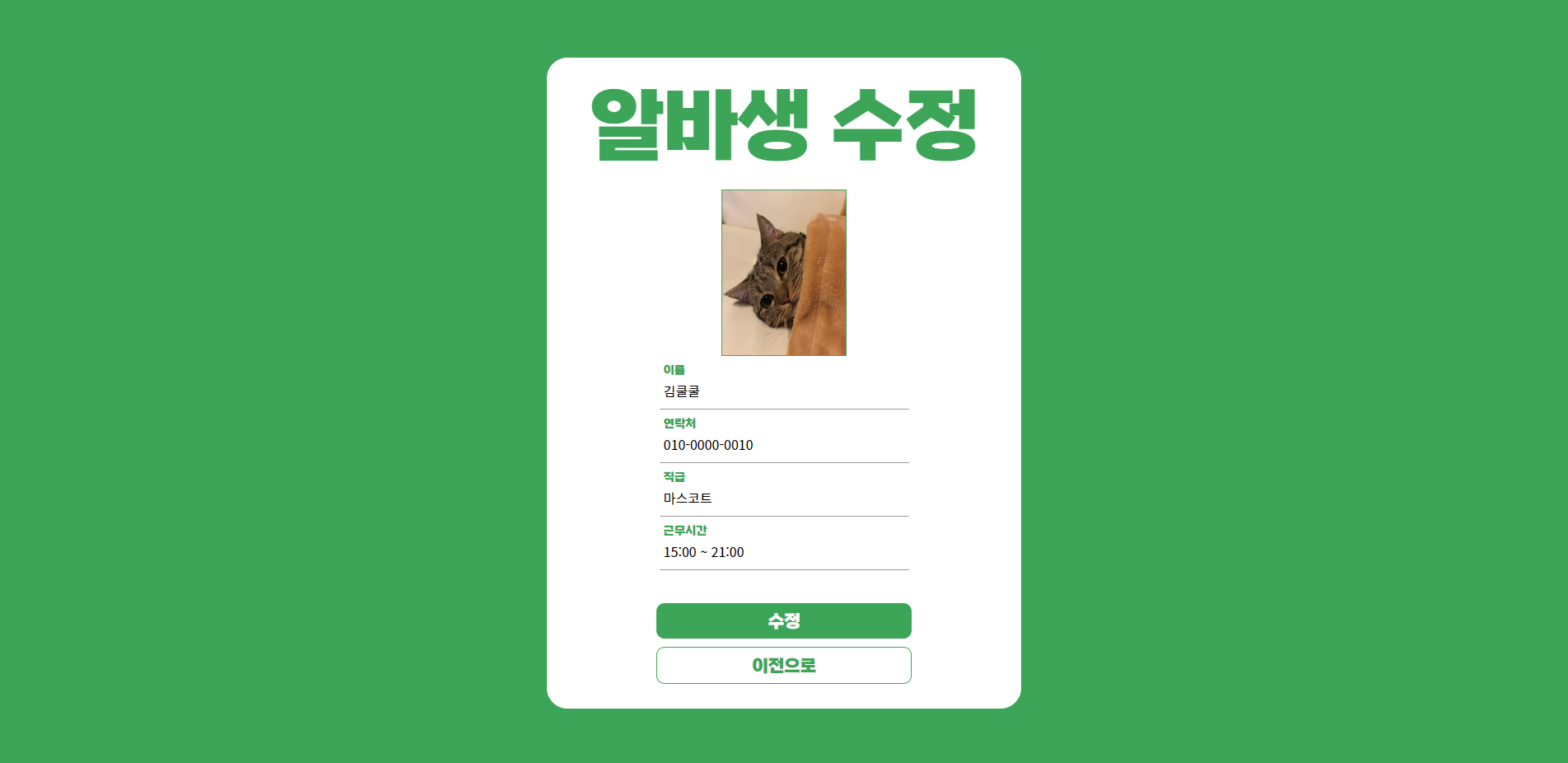 GitHub - junkue20/We-Alba: 우리알바 - 알바생 인적관리 서비스