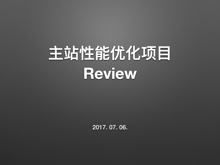 主站性能优化项目 Review · Issue #2 · cssmagic/Footprint · GitHub