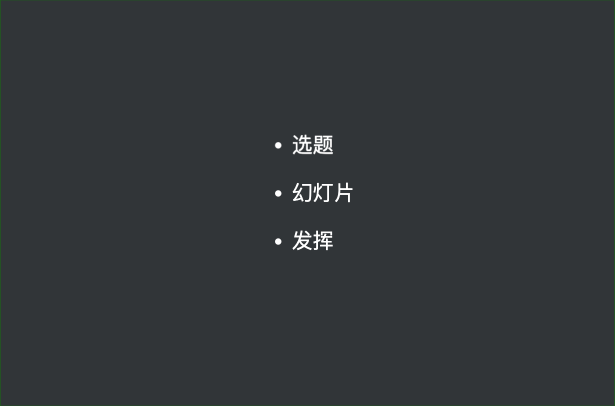 《如何做好技术分享（精简版）》 · Issue #11 · cssmagic/Footprint · GitHub