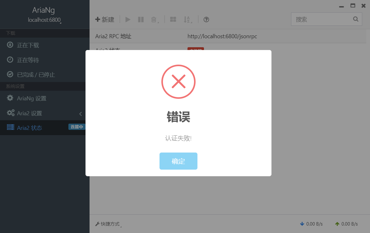 提示”认证失败“ · Issue #57 · mayswind/AriaNg-Native · GitHub