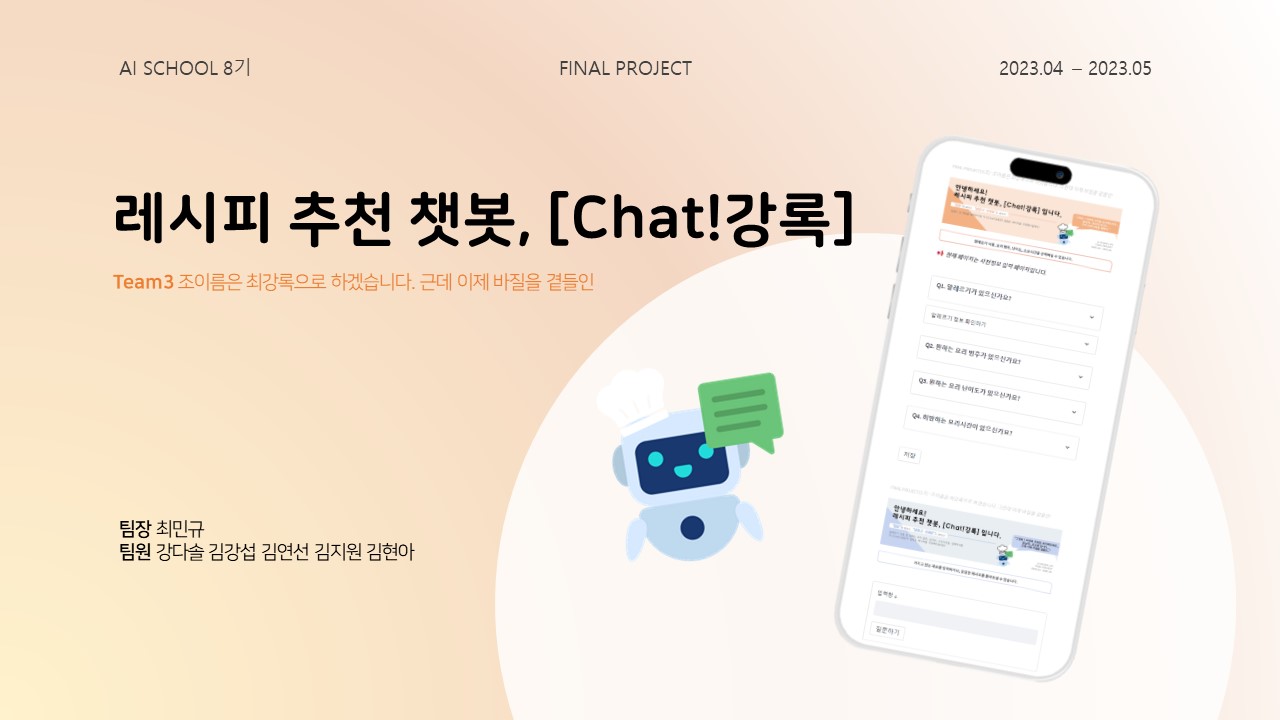 GitHub - hapvpy/Recipe-Recommendation-Chatbot: 멋쟁이사자처럼 AI스쿨 8기, Final ...