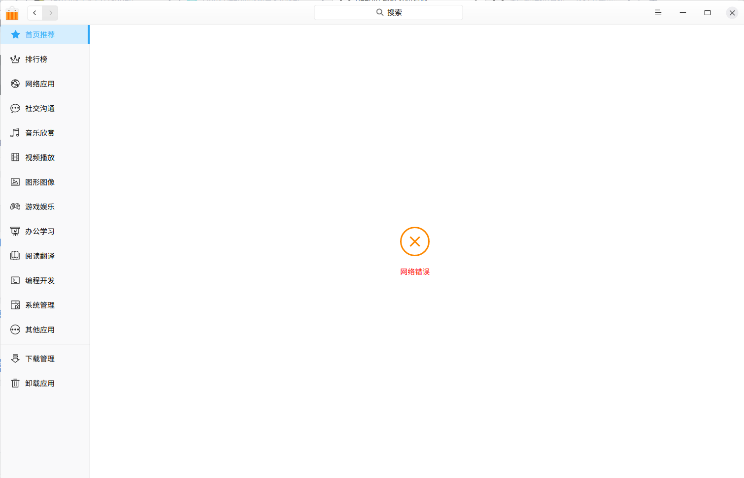 深度商店经常显示网络错误无法连接 · Issue #230 · linuxdeepin/internal-discussion · GitHub