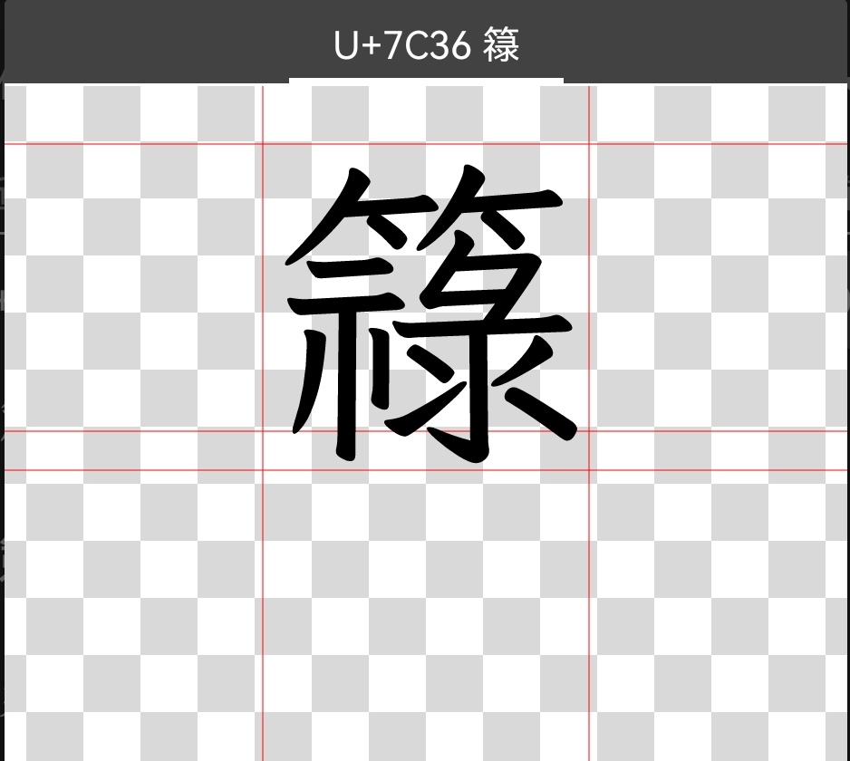 標準字體遵循性遺漏調整串 · Issue #1 · ButTaiwan/iansui · GitHub