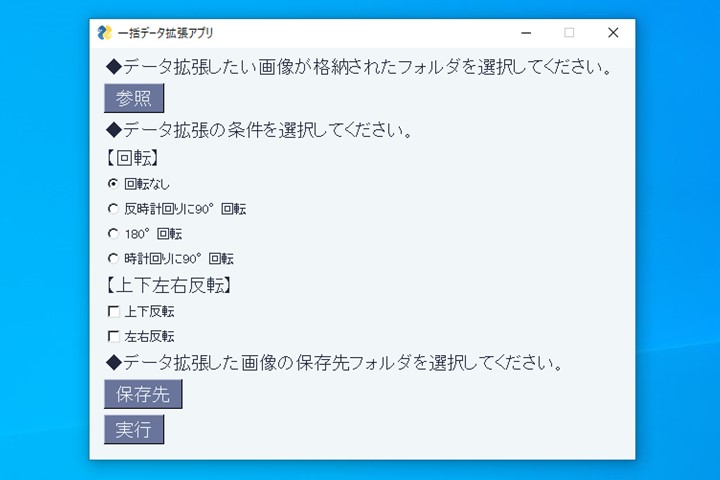 GitHub - oiudon/data-augmentation: 一括データ拡張アプリ