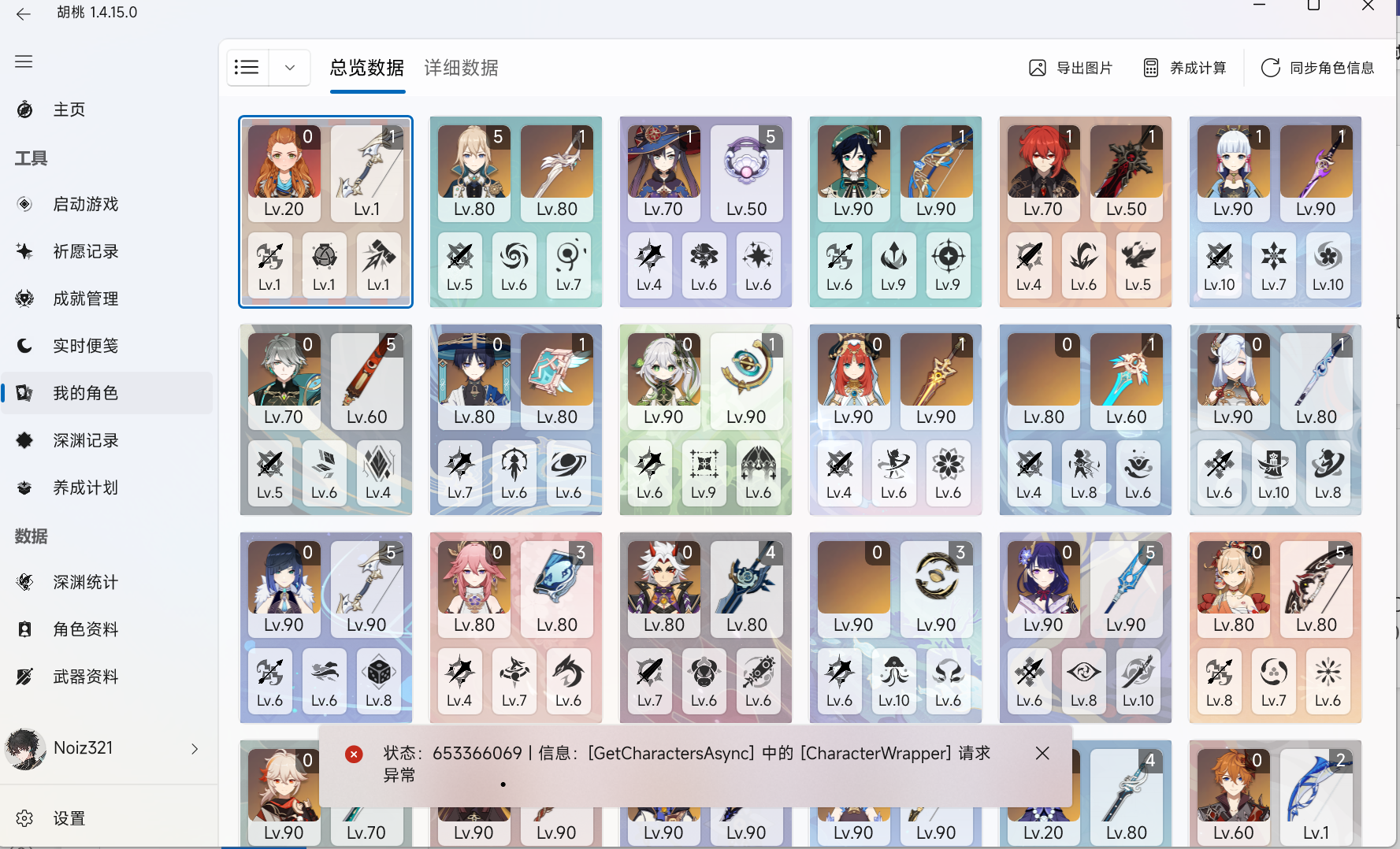 [Bug]: 无法从米游社获得完整的角色资料 · Issue #551 · DGP-Studio/Snap.Hutao · GitHub