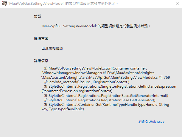 'MaaWpfGui.SettingsViewModel' 的類型初始設定式發生例外狀況。 · Issue #3813 · MaaAssistantArknights ...