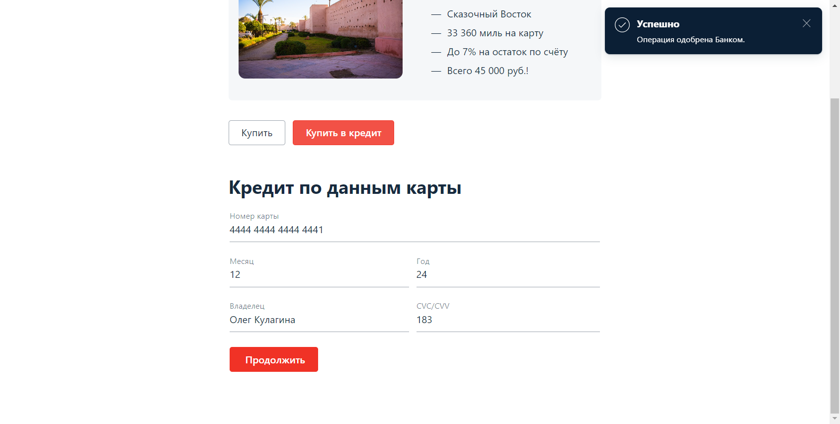 CreditPurchase: заявка успешно отправляется, если поле "Владелец" заполнено кириллицей · Issue ...