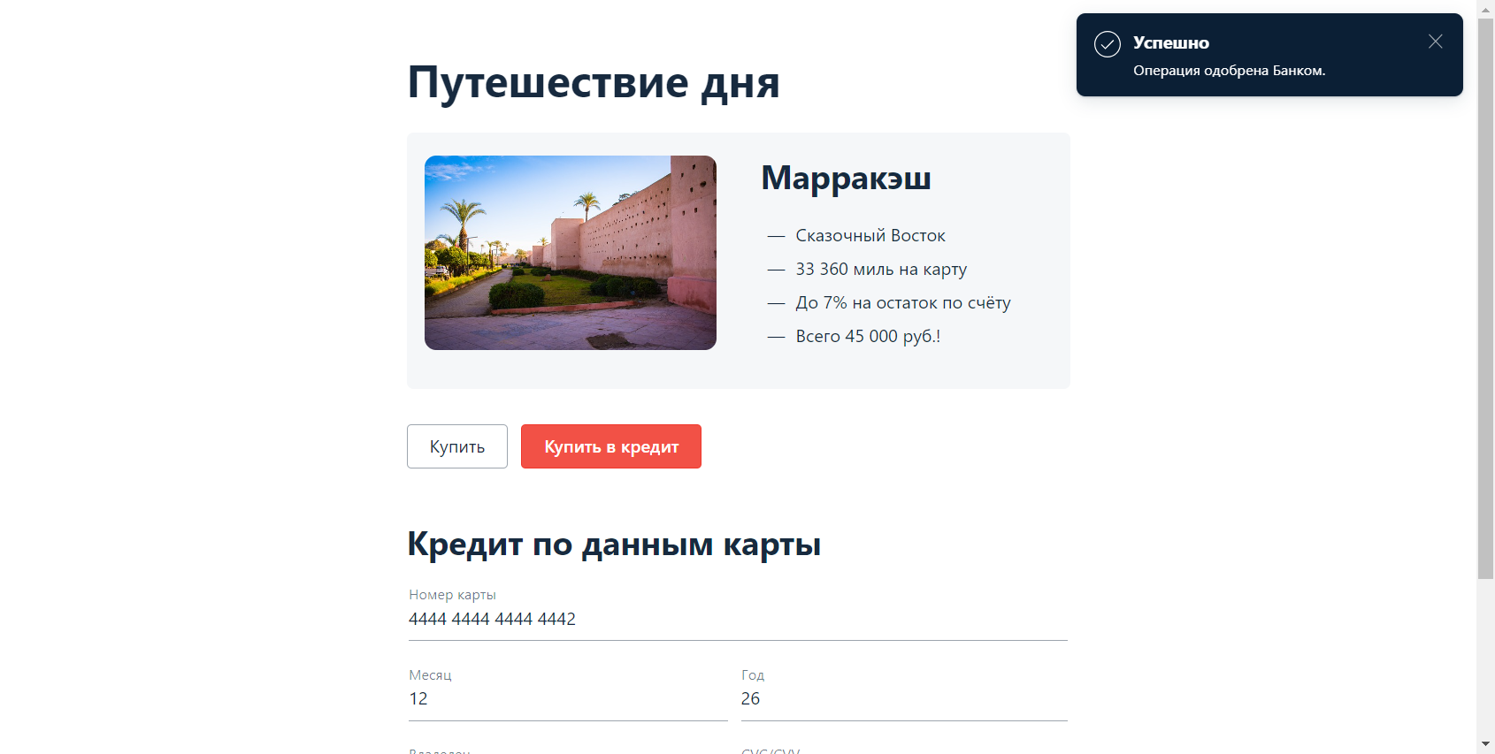 CreditPurchase: заявка успешно отправляется, если поле "Номер карты" заполнено значением со ...
