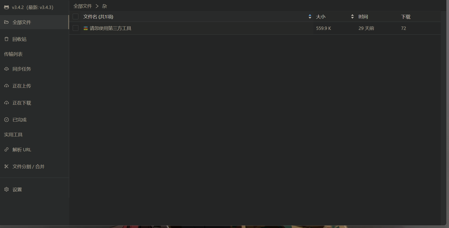 jser大大，我下载了3.4.3压缩包但是打开后还是显示的是3.4.2的怎么办鸭 · Issue #113 · chenhb23/lanzouyun-disk · GitHub