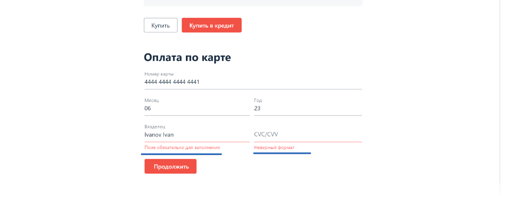 При отправке формы с пустым полем CCV/CVC появляется некорректная индикация поля + индикация под ...