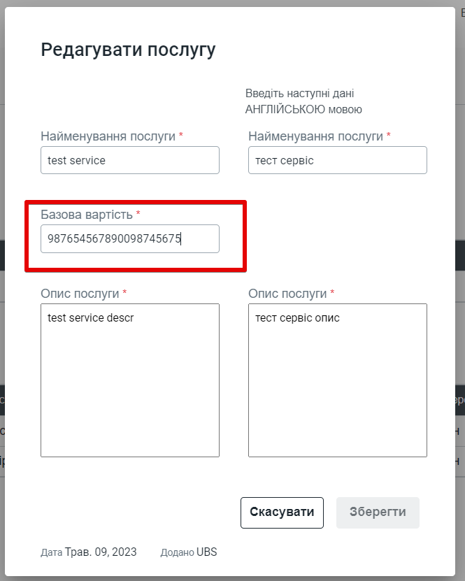 [ubs Tariffs Page] The User Can Enter More Than 8 Numeric Characters In The Базова вартість