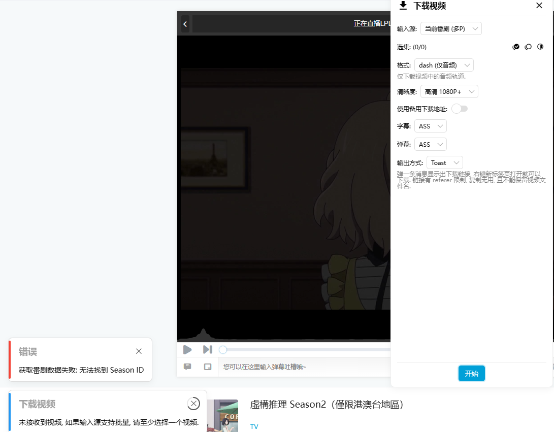 港澳台番剧无法下载 · Issue 4082 · The1812bilibili Evolved · Github