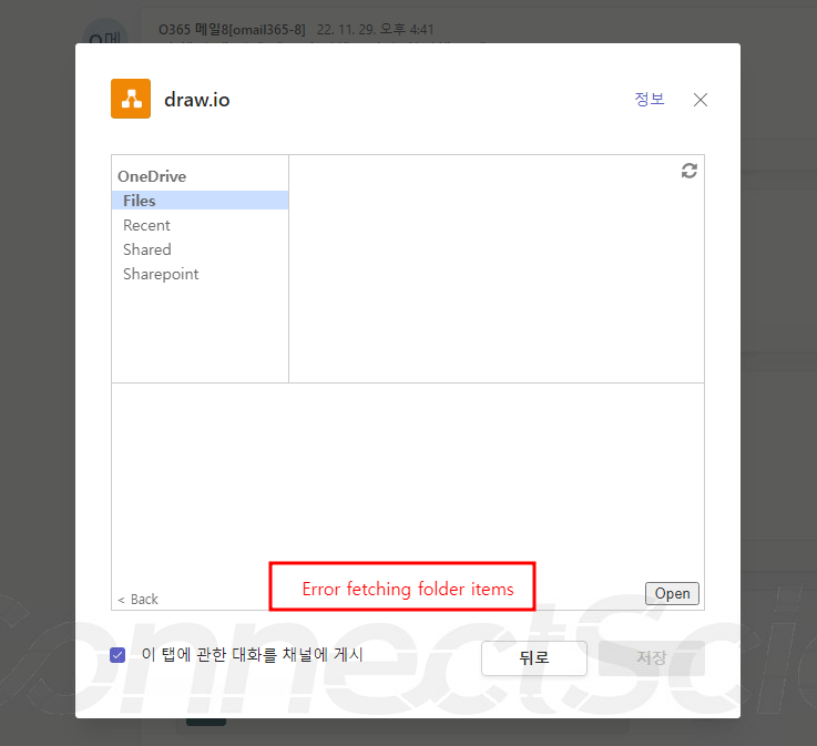 Teams > draw.io 앱을 탭으로 추가하여 새 다이어그램 추가, 기존 데이터 불러오기 시 오류 발생 (Teams web,Teams app 오류 동일함) 하여 문의 ...