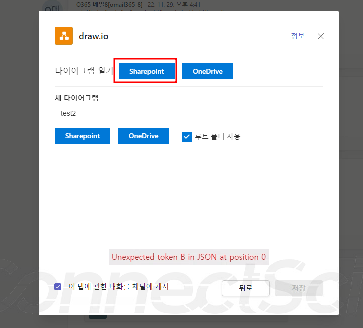 Teams > draw.io 앱을 탭으로 추가하여 새 다이어그램 추가, 기존 데이터 불러오기 시 오류 발생 (Teams web ...