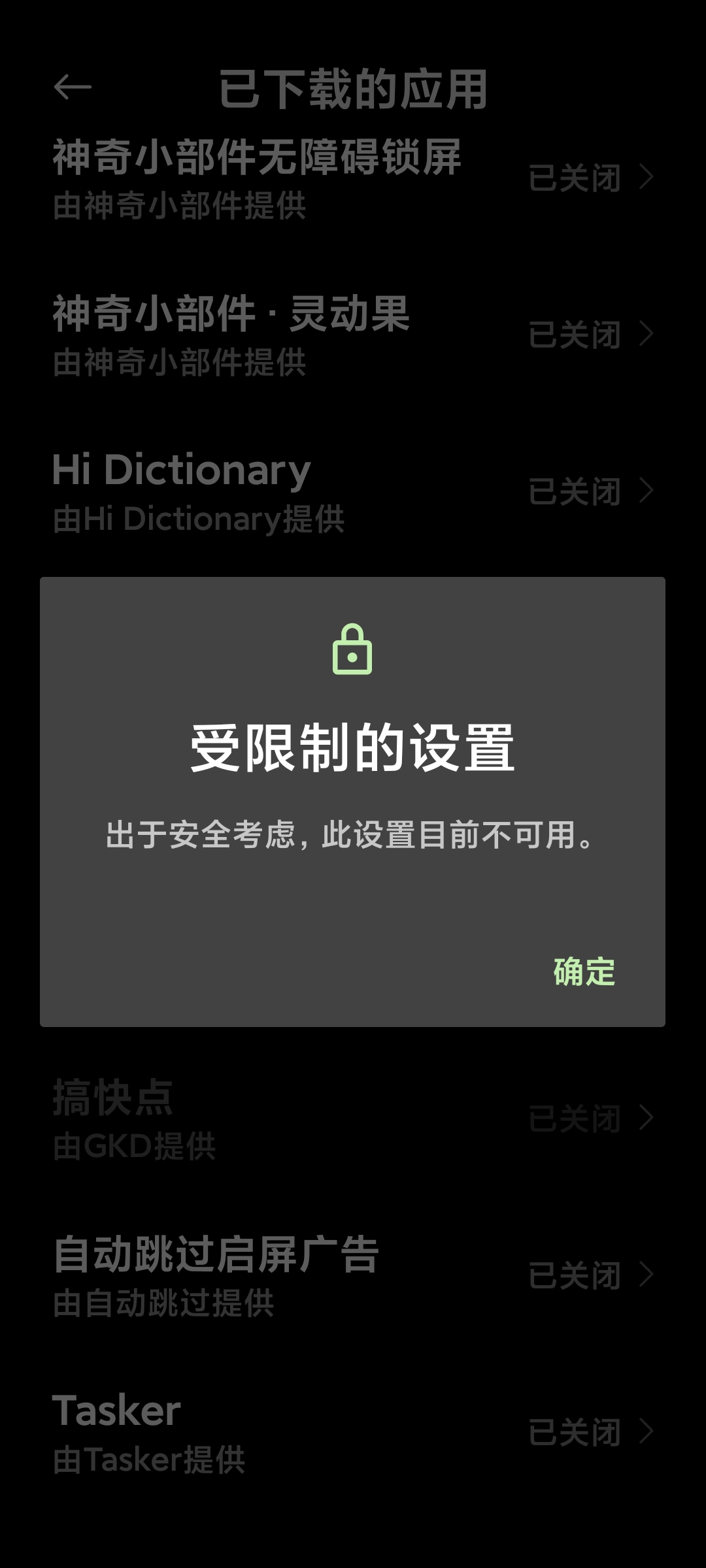 解决方案: 受限制的设置 - 出于安全考虑，此设置目前不可用 · Issue #35 · gkd-kit/gkd · GitHub