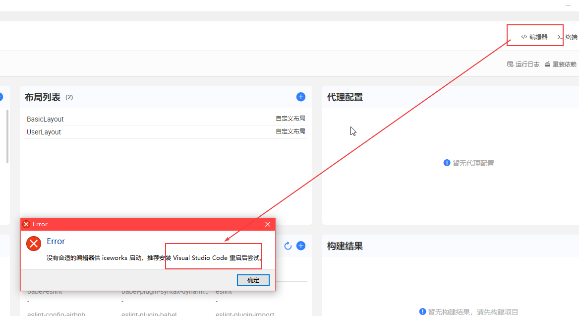 明明已安装了vscode ，但是icework 依然提示安装vscode 编辑器 · Issue #899 · alibaba/ice · GitHub