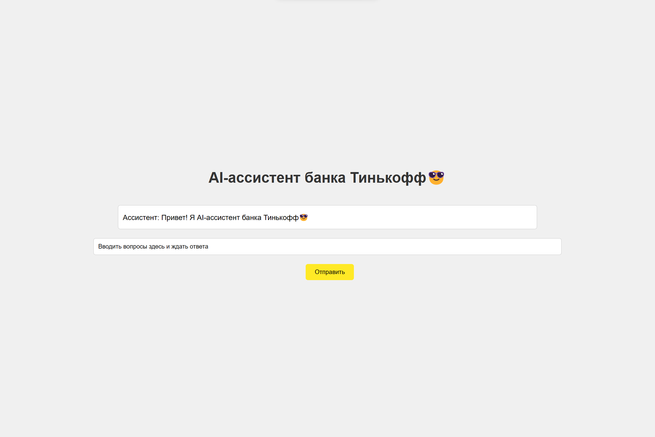 GitHub - elvispresniy/Tinkoff-ai-assistant-fast