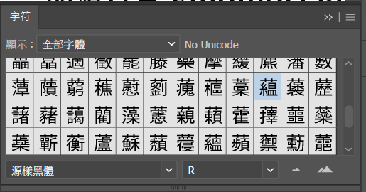 「蘊 U+860A」異體字 「藴 U+85F4」似乎缺失unicode · Issue #29 · ButTaiwan/genyog-font · GitHub