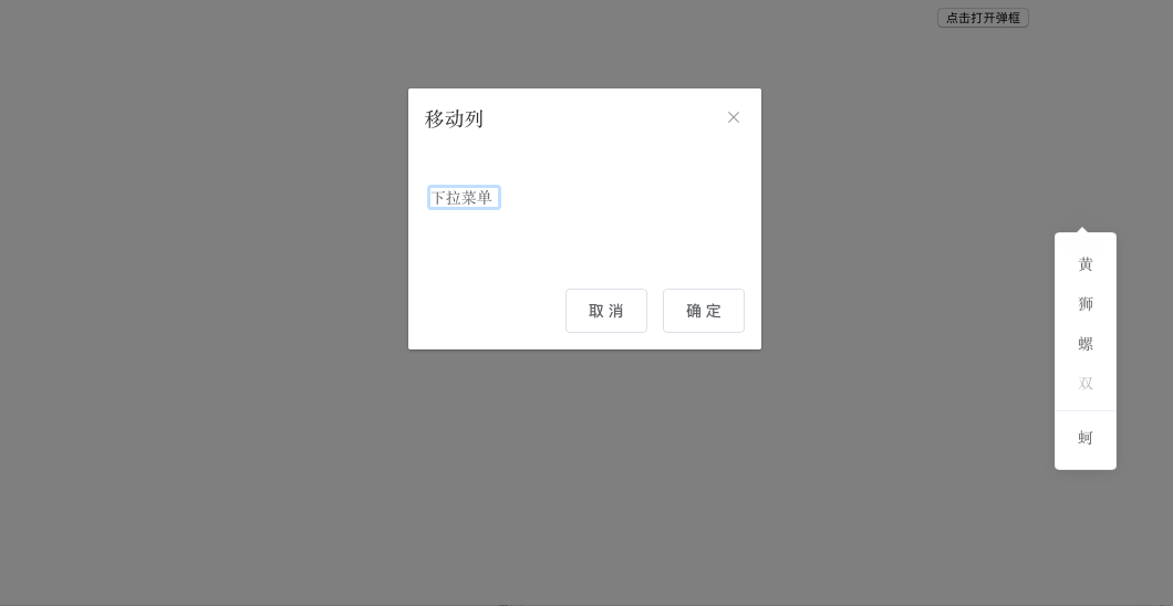 Safari浏览器下,打开弹窗的按钮超出屏幕可视区,点击按钮打开弹窗,弹窗中的dropmenu下拉列表位置偏移,且随滚动距离越大,偏移越多 ·