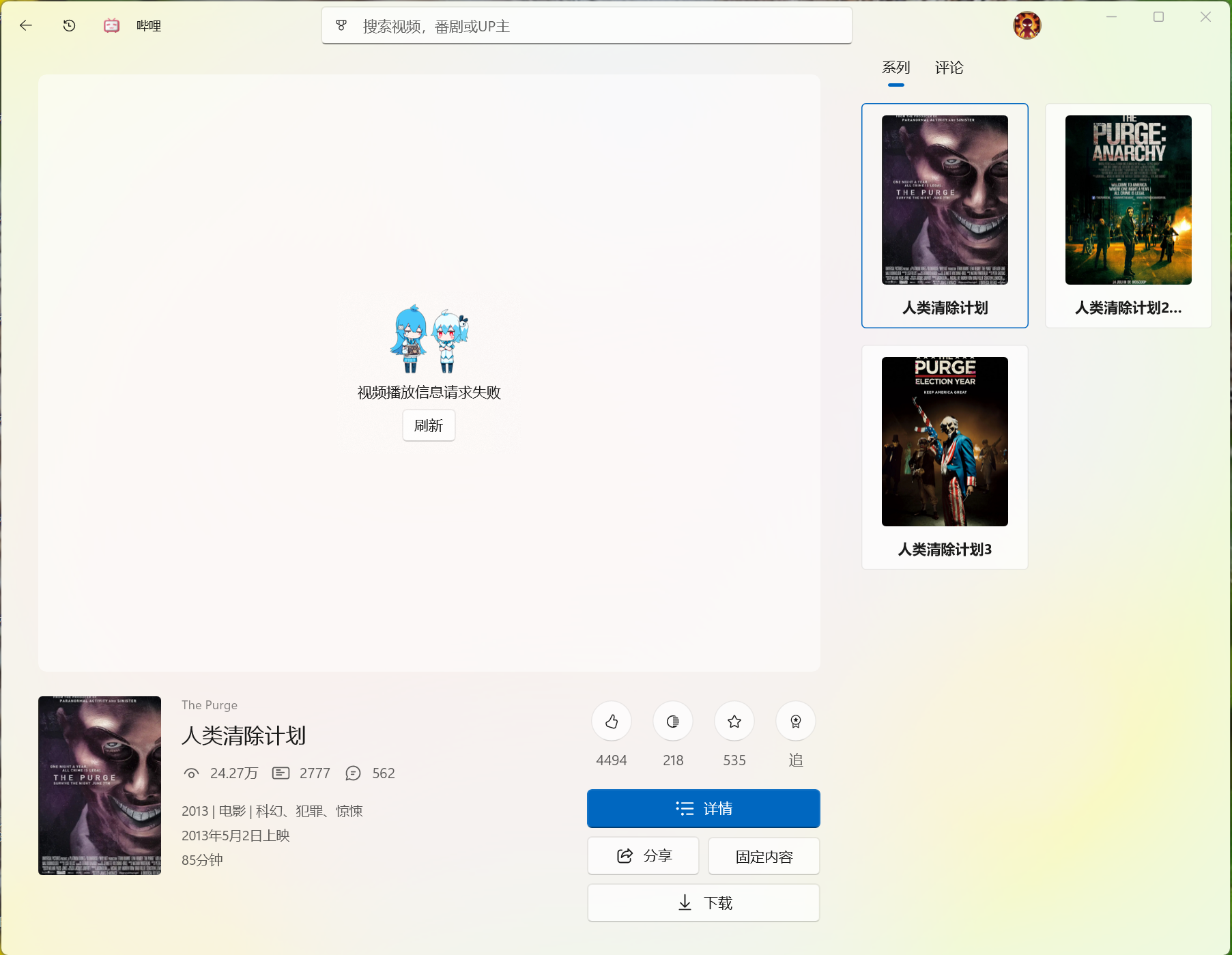 [Bug] 视频都可以播放，电影、电视剧播放提示视频播放信息请求失败 · Issue #1674 · Richasy/Bili.Uwp · GitHub